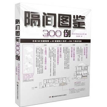 隔间图鉴300例 自由之丘 家居 9787535787460