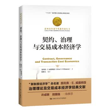 {正版新书}契约、治理与交易成本经济学9787300280561