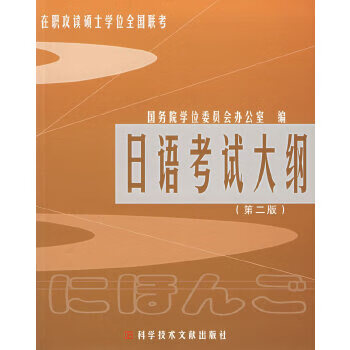 日语考试大纲:2005年版【正版图书】