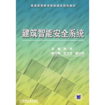 建筑智能安装系统 建筑 王立光 机械工业出版社 9787111285137