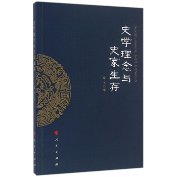 史学理念与史家生存