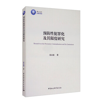 性犯罪化及其限度研究