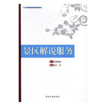 景区解说服务 周凯波 旅游 地图 9787503258039