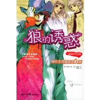 狼的诱惑(漫画终结版) 【正版图书，放心购买】