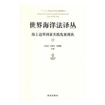 海洋法译丛海上边界国家实践发展现状Ⅳ 张海文 青岛出