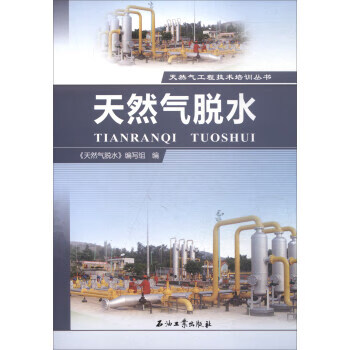 天然气脱水 《天然气脱水》编写组