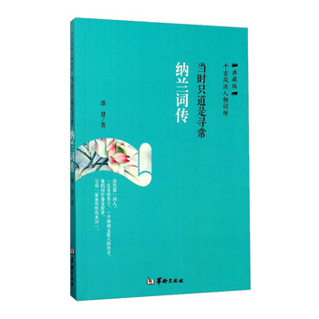 当时只道是寻常（纳兰词传 典藏版）