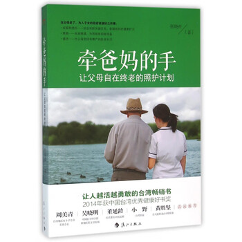 牵爸妈的手(让父母自在终老的照护计划)