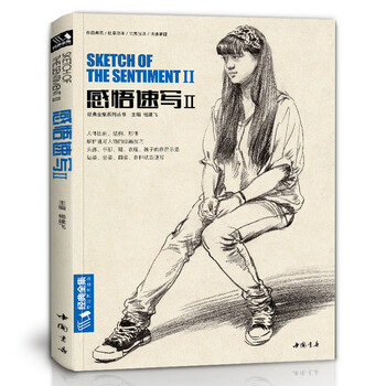 经典全集《感悟速写II》人物书籍临摹本线描性面对画超级完郝良月建华于美场景联高考敲门砖基础入门教程材学