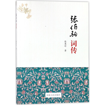 张伯驹词传