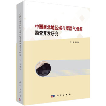 中国西北地区煤与煤层气资源勘查开发研究/科学出版社