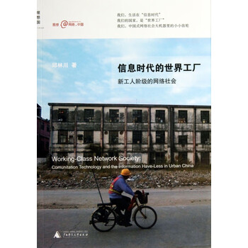 信息时代的世界工厂(新工人阶级的网络社会)