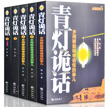 青灯诡话全套全集5册完结版恐怖小说悬疑推理小说鬼故事惊悚灵异小说冒险诡异诅咒民间故事书陈众著鬼吹灯盗
