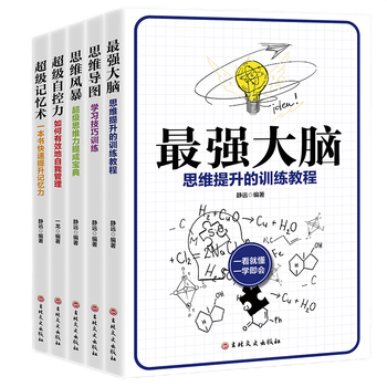 全5册超级记忆术+最强大脑+思维导图+思维风暴+超级自控力提升记忆简单快速的逻辑学入门书籍