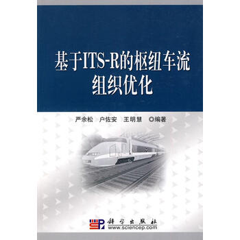 基于ITS-R的枢纽车流组织优化/工业技术/严余松，户佐安，王明慧编著/科学出版社/97870302