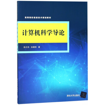 计算机科学导论(高等院校信息技术规划教材)