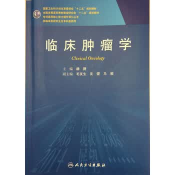 临床肿瘤学
