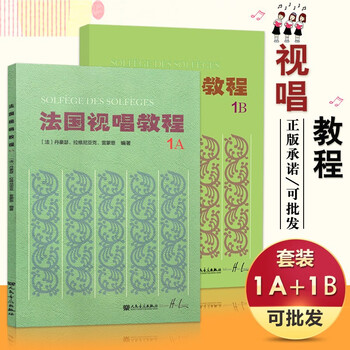 【2本套装】法国视唱教程1A+1B法国亨利.雷蒙恩视唱练耳基础教程人民音乐出版社经典教材音符