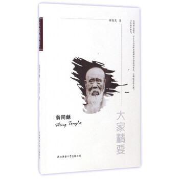 翁同龢/大家精要