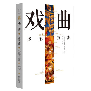 北京中轴线文化游典 戏曲——迷彩万缕