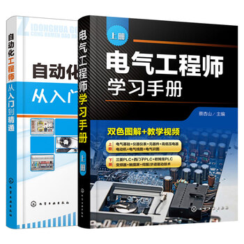 【套装2本】电气工程师学习手册上下册+自动化工程师从入门到精通 电气控制PLC编程入门教程 PLC