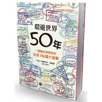 现货台版 环游世界50年 印第安那琼斯般的冒险经历旅游指南旅行