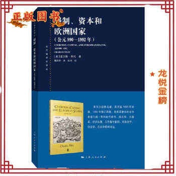 [正版]强制、资本和欧洲国家(公元990-1992年)(东方编译所译丛) [美]查尔斯·蒂利著,魏洪