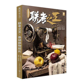 联考——基础静物照片 欧昌健重庆出版社艺术