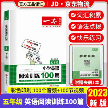 2023一本小学英语阅读训练100篇五年级上下册开心教育编写小学生5年级英语阅读理解天天练同步练习本