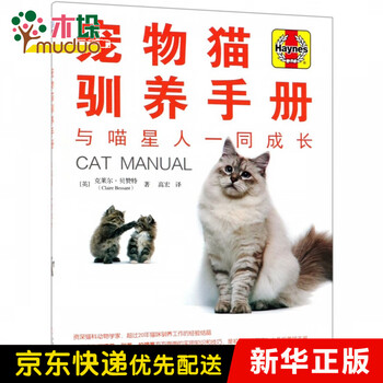 宠物猫驯养手册(与喵星人一同成长)