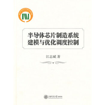 半导体芯片制造系统建模与优化调度控制 江志斌　著【正版书】