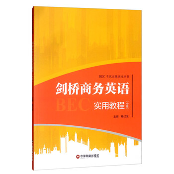 剑桥商务英语实用教程（中级）