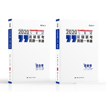  2020法硕联考真题一本通.基础卷9787562088370