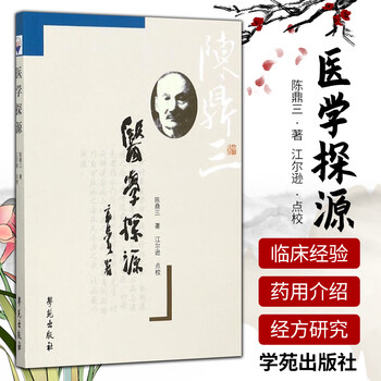 医学探源 陈鼎三,江尔逊 校 医学 医学理论与研究学苑出版社 9787507739220
