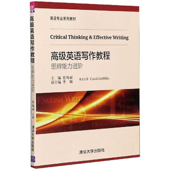 高级英语写作教程（思辨能力进阶）/英语专业系列教材