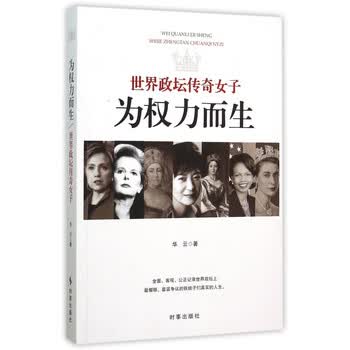 为权力而生(世界政坛传奇女子)