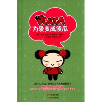 PUCCA:为爱成傻瓜 韩国伍兹出版公司编辑部,金永美,金慧兰 现代出版社【正版图书】