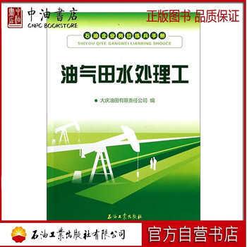 油气田水处理工 石油工业出版社 9787502170639