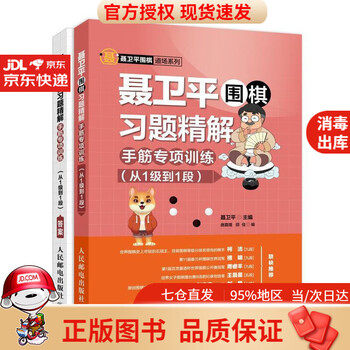 【官方授权 正版书籍】聂卫平围棋习题精解手筋专项训练从1级到1段聂卫平著人民邮电出版社 正版图书绘本
