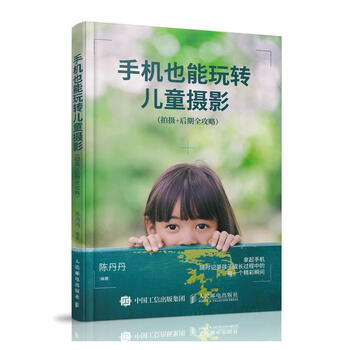 手机也能玩转摄影:拍摄+后期全攻略9787115480798 人民邮电出版社