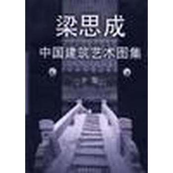 中国建筑艺术图集(上下)【新华书店，售后无忧】