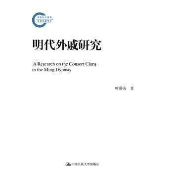 明代外戚研究
