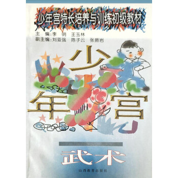 武术 赵惠明编 山西教育出版社