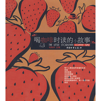 喝咖啡时读的小故事 刘翔宇