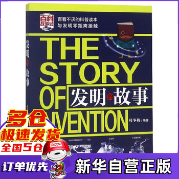 发明的故事