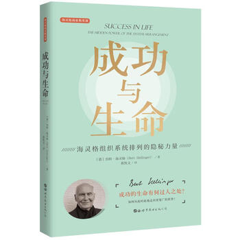 与生命 伯特·海灵格 世界图书出版有限公司 9787519268879 心理学 书籍