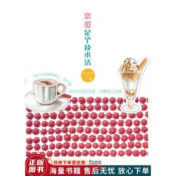 恋爱是个技术活
