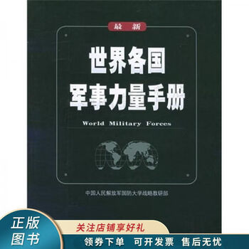 新世界各国军事力量手册 陈坚