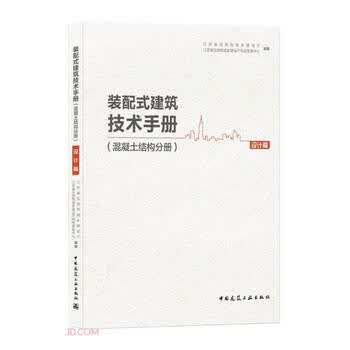 装配式建筑技术手册(混凝土结构分册设计篇)