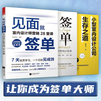 【官方旗舰店】(全3册)签单+见面就签单+小型室内设计公司生存之道 室内设计师签单宝典 客户沟通装修设计自我营销 广告营销签单技巧大全